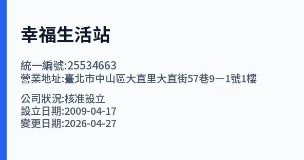 幸福生活站的照片-統編 25534663(臺北市) 公司登記資料與營業項目詳細圖表