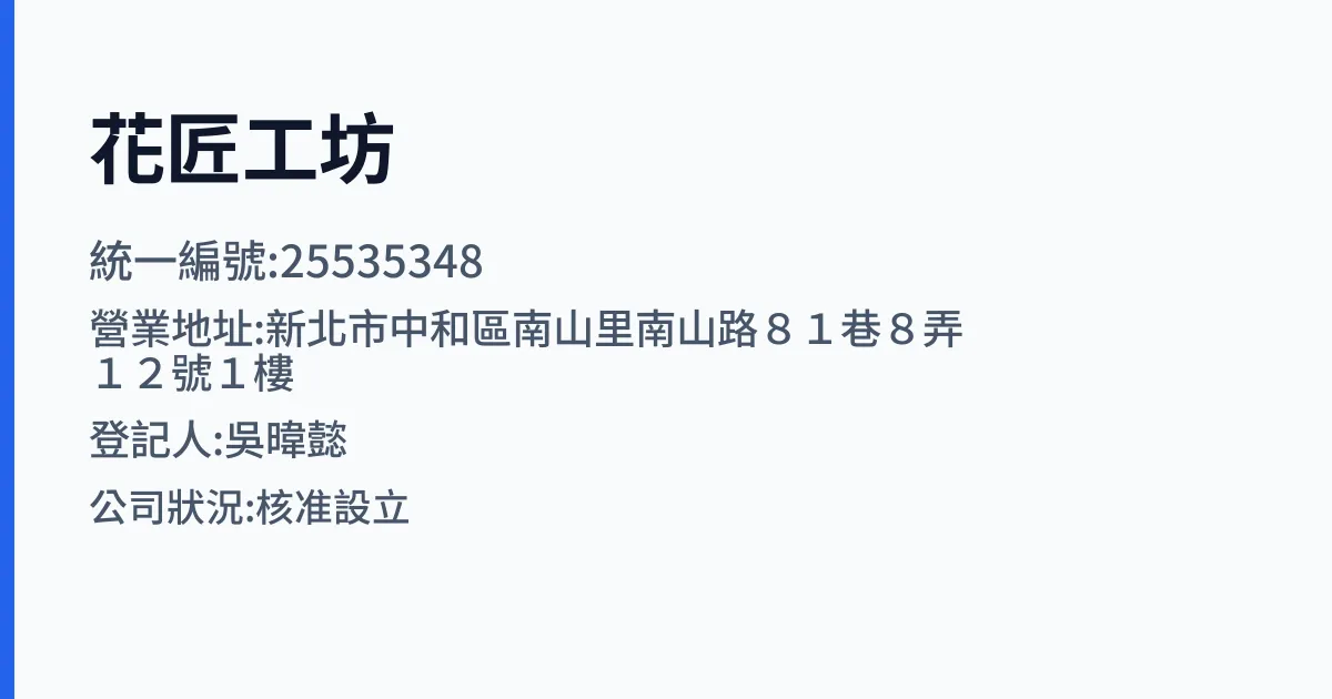 花匠工坊 - 統編 25535348(新北市) 公司登記資料與營業項目詳細圖表
