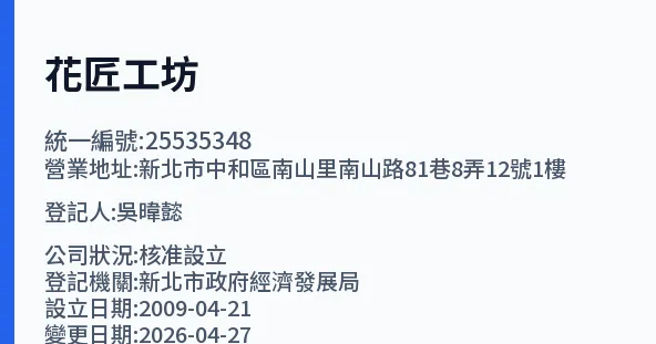花匠工坊的照片-統編 25535348(新北市) 公司登記資料與營業項目詳細圖表