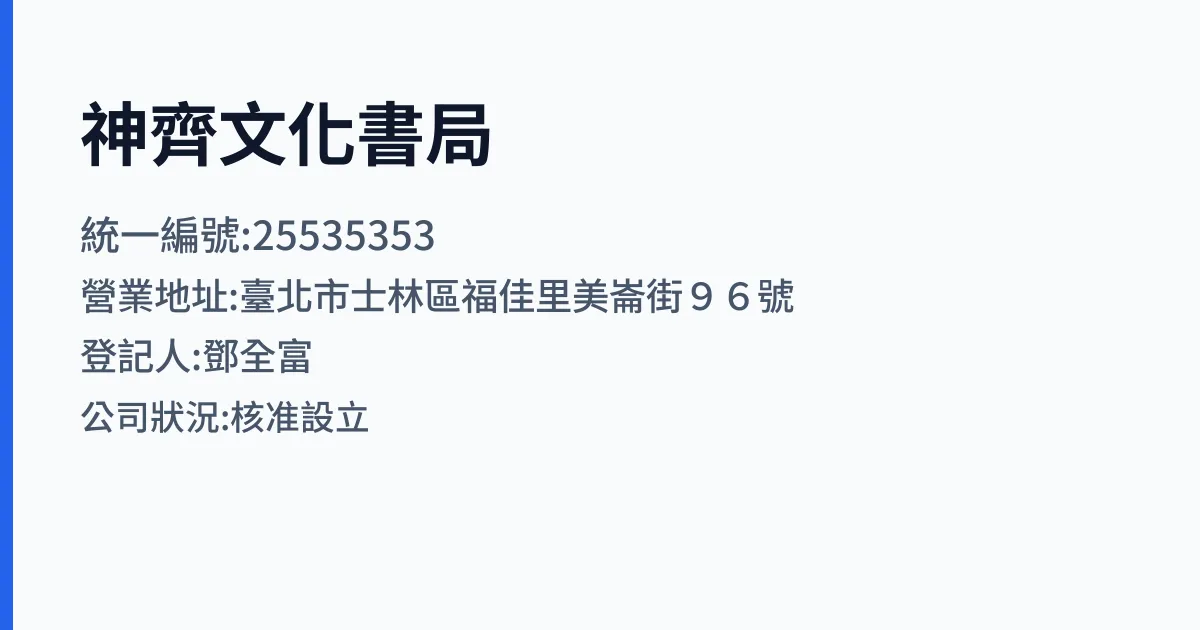 神齊文化書局 - 統編 25535353(臺北市) 公司登記資料與營業項目詳細圖表