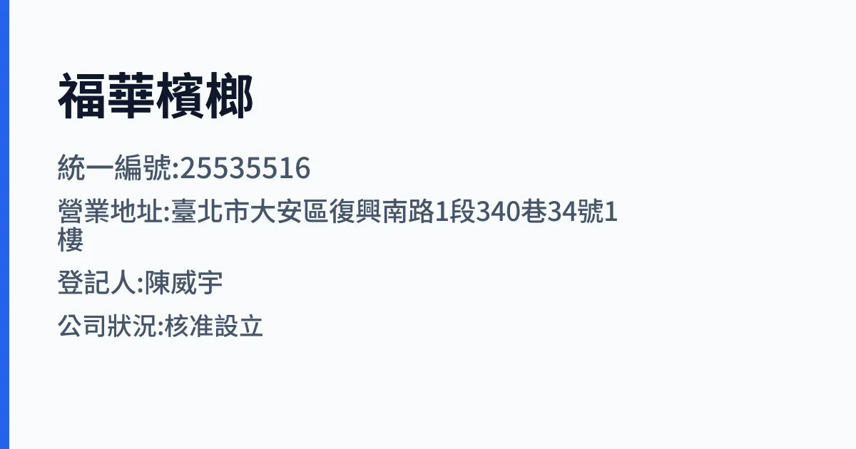 福華檳榔 - 統編 25535516(臺北市) 公司登記資料與營業項目詳細圖表
