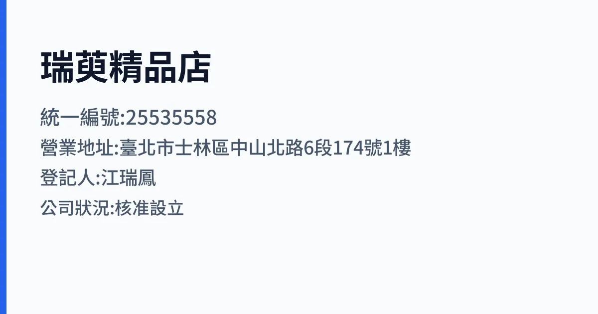 瑞萸精品店 - 統編 25535558(臺北市) 公司登記資料與營業項目詳細圖表