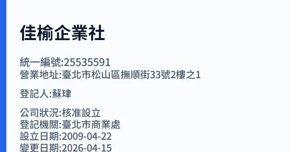 佳榆企業社的照片-統編 25535591(臺北市) 公司登記資料與營業項目詳細圖表