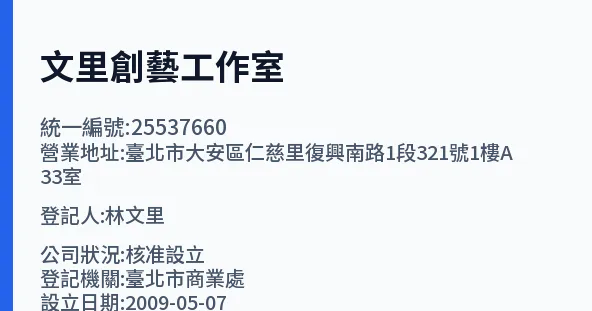 文里創藝工作室的照片-統編 25537660(臺北市) 公司登記資料與營業項目詳細圖表