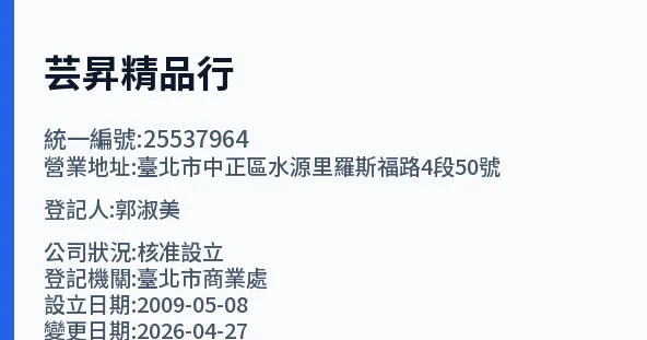 芸昇精品行的照片-統編 25537964(臺北市) 公司登記資料與營業項目詳細圖表