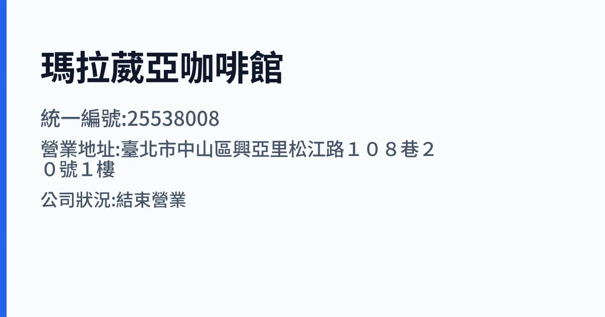 瑪拉葳亞咖啡館 - 統編 25538008(臺北市) 公司登記資料與營業項目詳細圖表