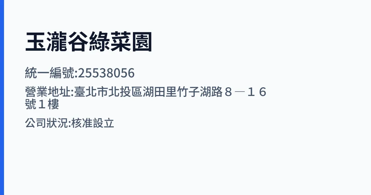 玉瀧谷綠菜園 - 統編 25538056(臺北市) 公司登記資料與營業項目詳細圖表
