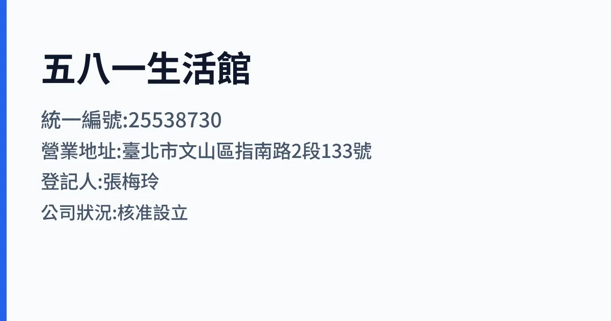五八一生活館 - 統編 25538730(臺北市) 公司登記資料與營業項目詳細圖表