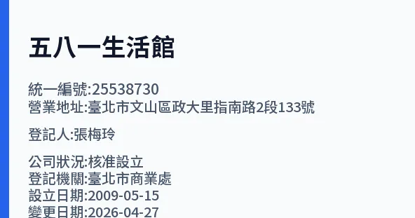 五八一生活館的照片-統編 25538730(臺北市) 公司登記資料與營業項目詳細圖表