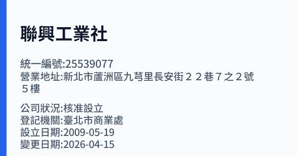 聯興工業社的照片-統編 25539077(新北市) 公司登記資料與營業項目詳細圖表