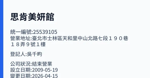 思肯美妍館的照片-統編 25539105(臺北市) 公司登記資料與營業項目詳細圖表