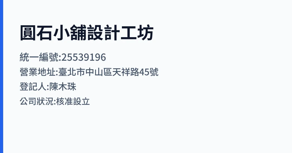 圓石小舖設計工坊 - 統編 25539196(臺北市) 公司登記資料與營業項目詳細圖表