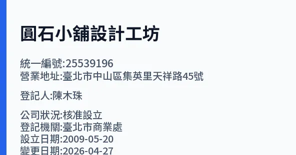 圓石小舖設計工坊的照片-統編 25539196(臺北市) 公司登記資料與營業項目詳細圖表