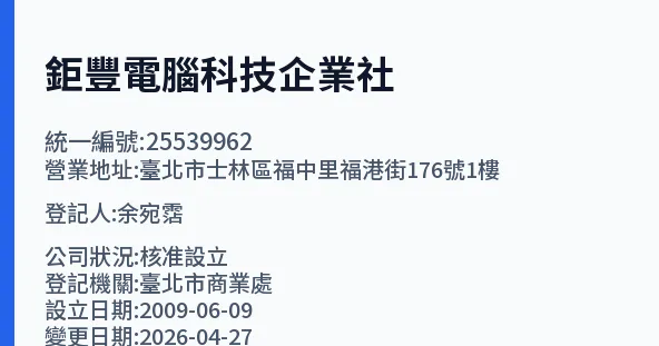 鉅豐電腦科技企業社的照片-統編 25539962(臺北市) 公司登記資料與營業項目詳細圖表