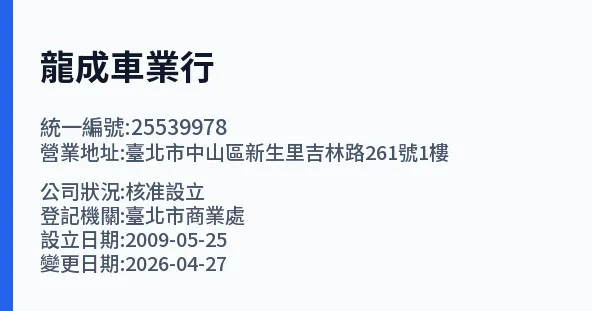 龍成車業行的照片-統編 25539978(臺北市) 公司登記資料與營業項目詳細圖表