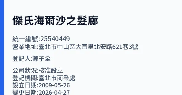 傑氏海爾沙之髮廊的照片-統編 25540449(臺北市) 公司登記資料與營業項目詳細圖表