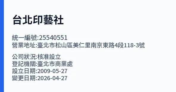 台北印藝社的照片-統編 25540551(臺北市) 公司登記資料與營業項目詳細圖表