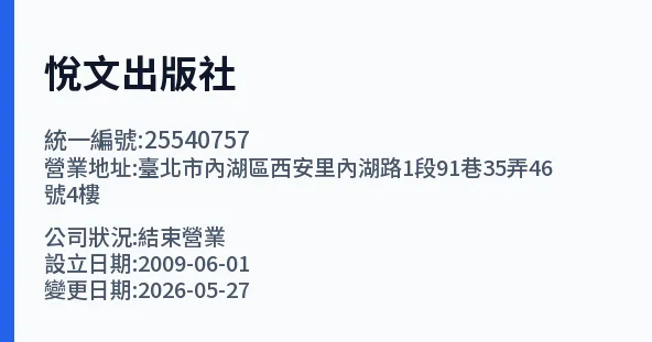 悅文出版社的照片-統編 25540757(臺北市) 公司登記資料與營業項目詳細圖表