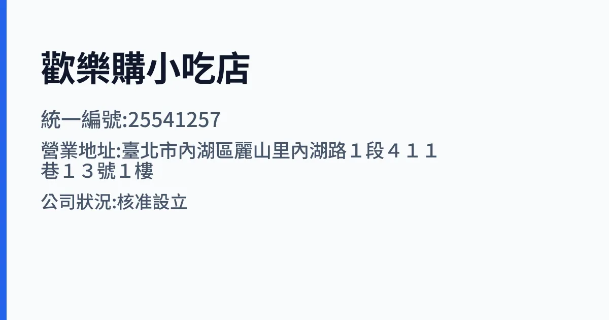 歡樂購小吃店 - 統編 25541257(臺北市) 公司登記資料與營業項目詳細圖表