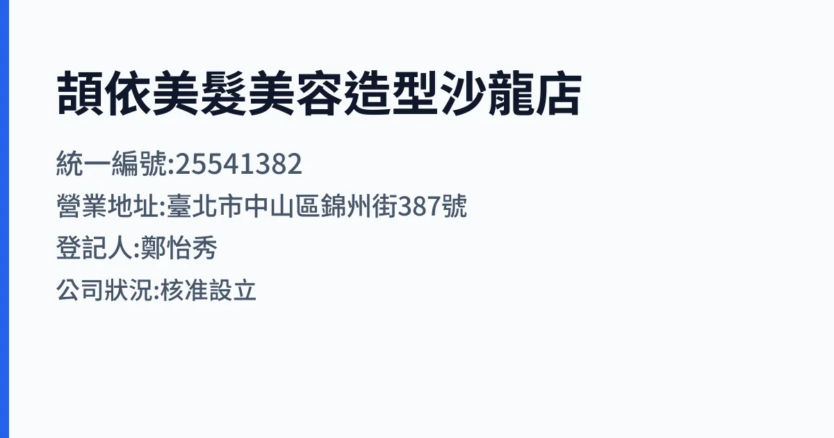 頡依美髮美容造型沙龍店 - 統編 25541382(臺北市) 公司登記資料與營業項目詳細圖表