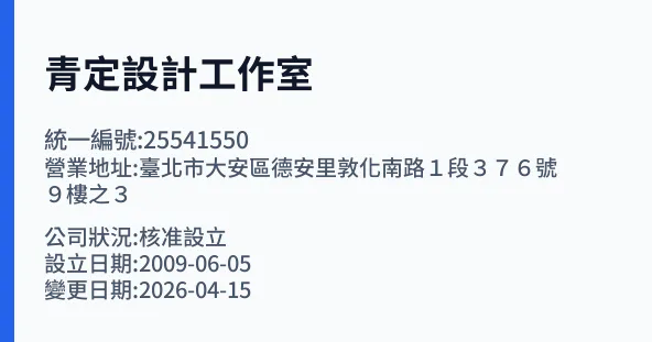 青定設計工作室的照片-統編 25541550(臺北市) 公司登記資料與營業項目詳細圖表