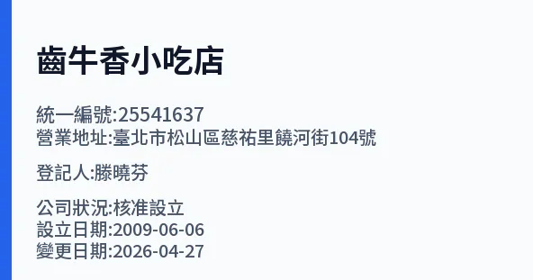 齒牛香小吃店的照片-統編 25541637(臺北市) 公司登記資料與營業項目詳細圖表
