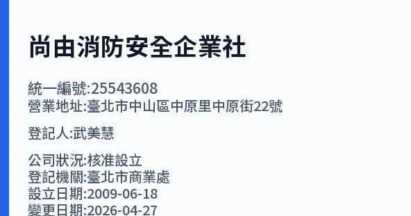 尚由消防安全企業社的照片-統編 25543608(臺北市) 公司登記資料與營業項目詳細圖表