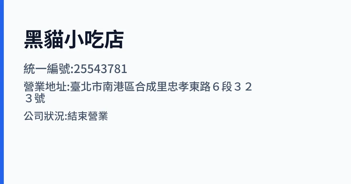 黑貓小吃店 - 統編 25543781(臺北市) 公司登記資料與營業項目詳細圖表