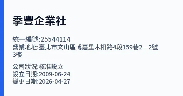季豐企業社的照片-統編 25544114(臺北市) 公司登記資料與營業項目詳細圖表