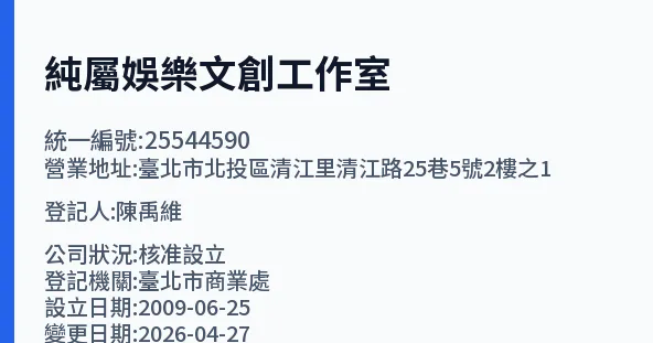 純屬娛樂文創工作室的照片-統編 25544590(臺北市) 公司登記資料與營業項目詳細圖表