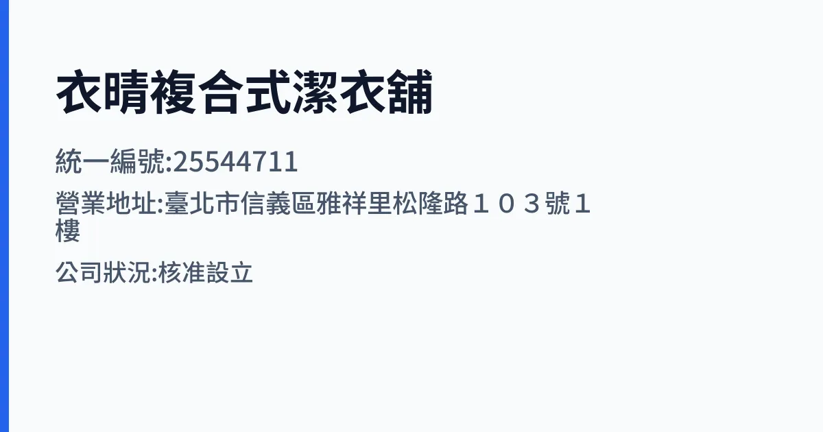 衣晴複合式潔衣舖 - 統編 25544711（臺北市） 公司登記資料與營業項目詳細圖表