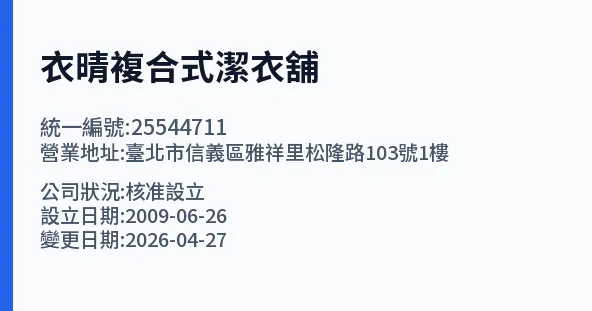 衣晴複合式潔衣舖的照片-統編 25544711(臺北市) 公司登記資料與營業項目詳細圖表