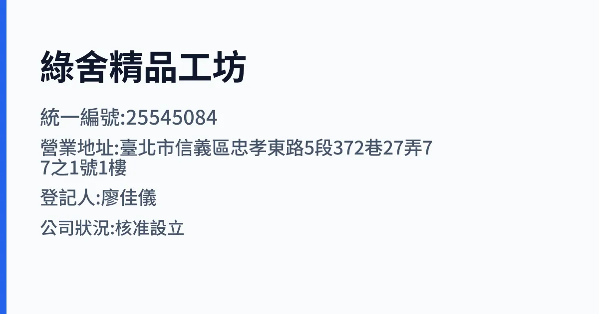 綠舍精品工坊 - 統編 25545084(臺北市) 公司登記資料與營業項目詳細圖表