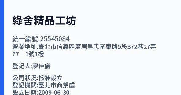 綠舍精品工坊的照片-統編 25545084(臺北市) 公司登記資料與營業項目詳細圖表