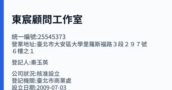東宸顧問工作室的照片-統編 25545373(臺北市) 公司登記資料與營業項目詳細圖表