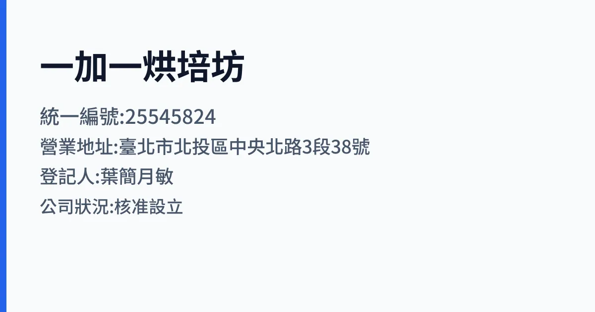 一加一烘培坊 - 統編 25545824(臺北市) 公司登記資料與營業項目詳細圖表