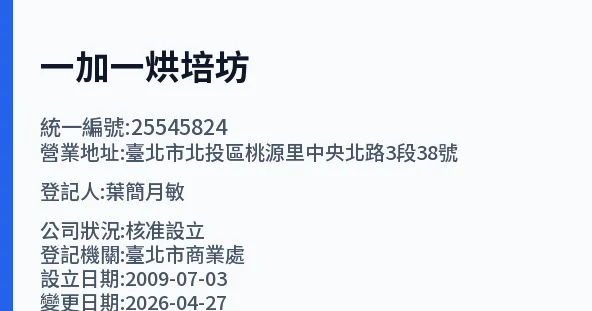 一加一烘培坊的照片-統編 25545824(臺北市) 公司登記資料與營業項目詳細圖表