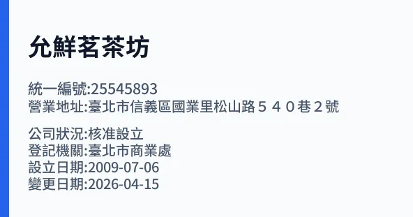 允鮮茗茶坊的照片-統編 25545893(臺北市) 公司登記資料與營業項目詳細圖表