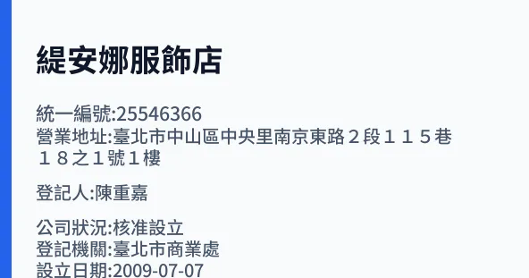 緹安娜服飾店的照片-統編 25546366(臺北市) 公司登記資料與營業項目詳細圖表