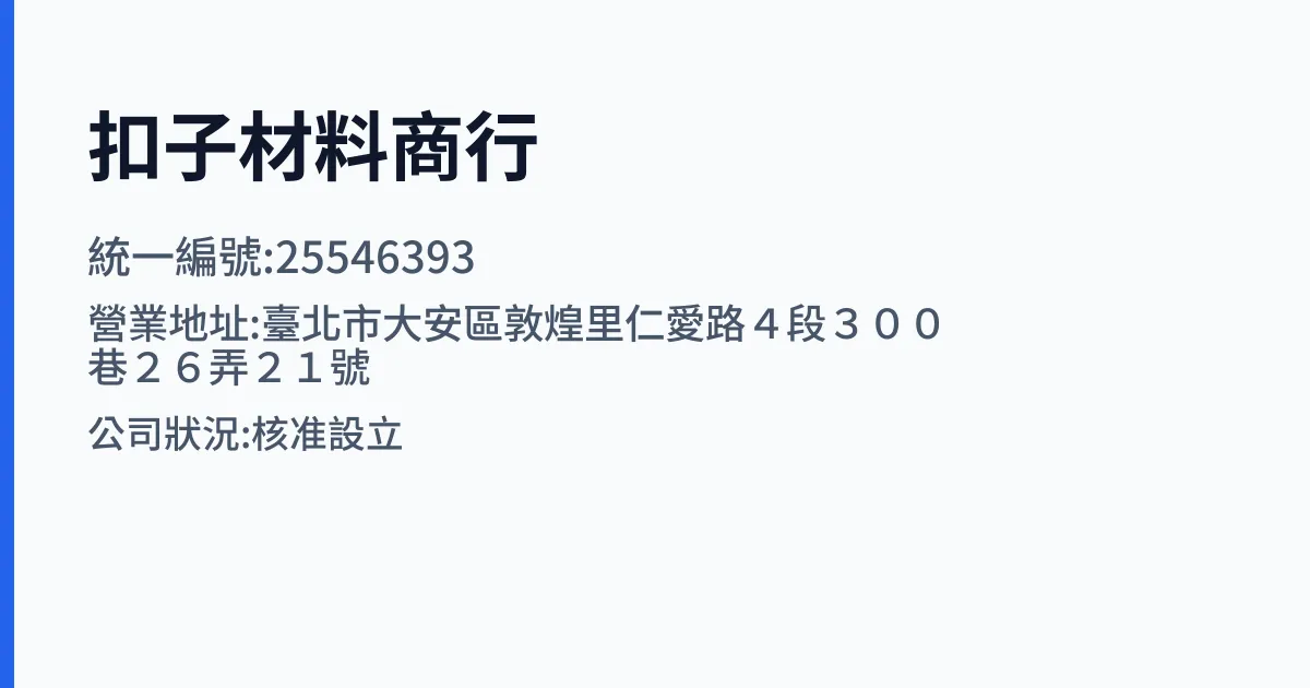 扣子材料商行 - 統編 25546393(臺北市) 公司登記資料與營業項目詳細圖表