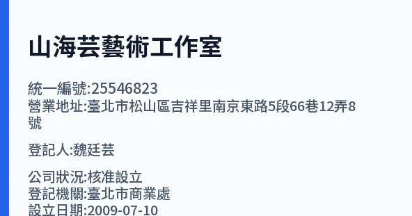 山海芸藝術工作室的照片-統編 25546823(臺北市) 公司登記資料與營業項目詳細圖表