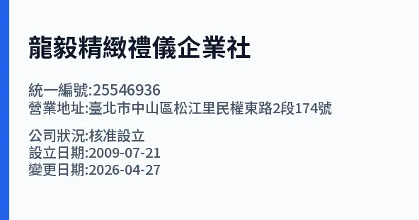 龍毅精緻禮儀企業社的照片-統編 25546936(臺北市) 公司登記資料與營業項目詳細圖表