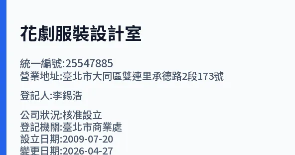 花劇服裝設計室的照片-統編 25547885(臺北市) 公司登記資料與營業項目詳細圖表