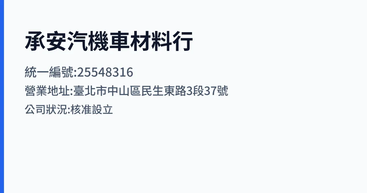 承安汽機車材料行 - 統編 25548316(臺北市) 公司登記資料與營業項目詳細圖表