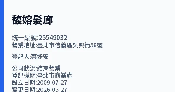馥嫆髮廊的照片-統編 25549032(臺北市) 公司登記資料與營業項目詳細圖表