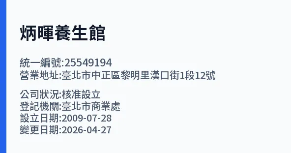 炳暉養生館的照片-統編 25549194(臺北市) 公司登記資料與營業項目詳細圖表