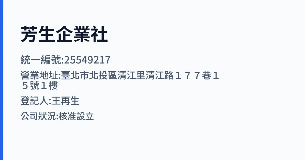 芳生企業社 - 統編 25549217(臺北市) 公司登記資料與營業項目詳細圖表