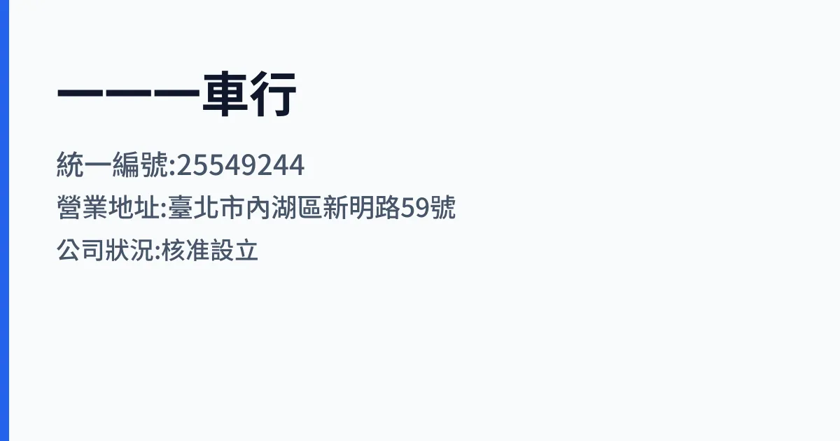一一一車行 - 統編 25549244（臺北市） 公司登記資料與營業項目詳細圖表