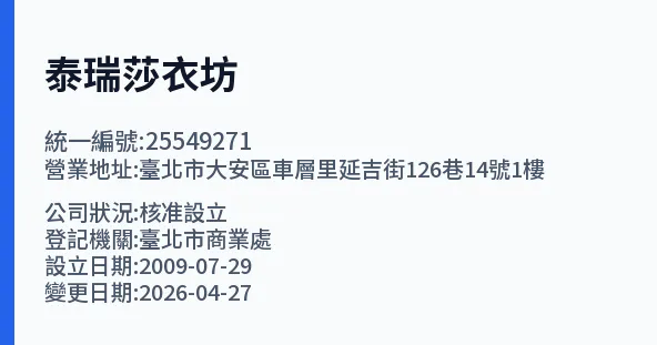 泰瑞莎衣坊的照片-統編 25549271(臺北市) 公司登記資料與營業項目詳細圖表