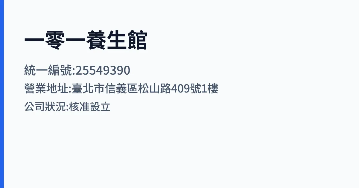 一零一養生館 - 統編 25549390(臺北市) 公司登記資料與營業項目詳細圖表